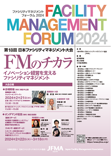 FACILITY MANAGEMENT FORUM - JFMA 公益社団法人日本ファシリティマネジメント協会