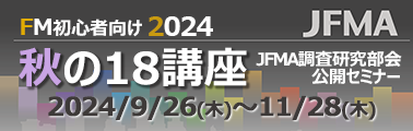 JFMA 公益社団法人日本ファシリティマネジメント協会
