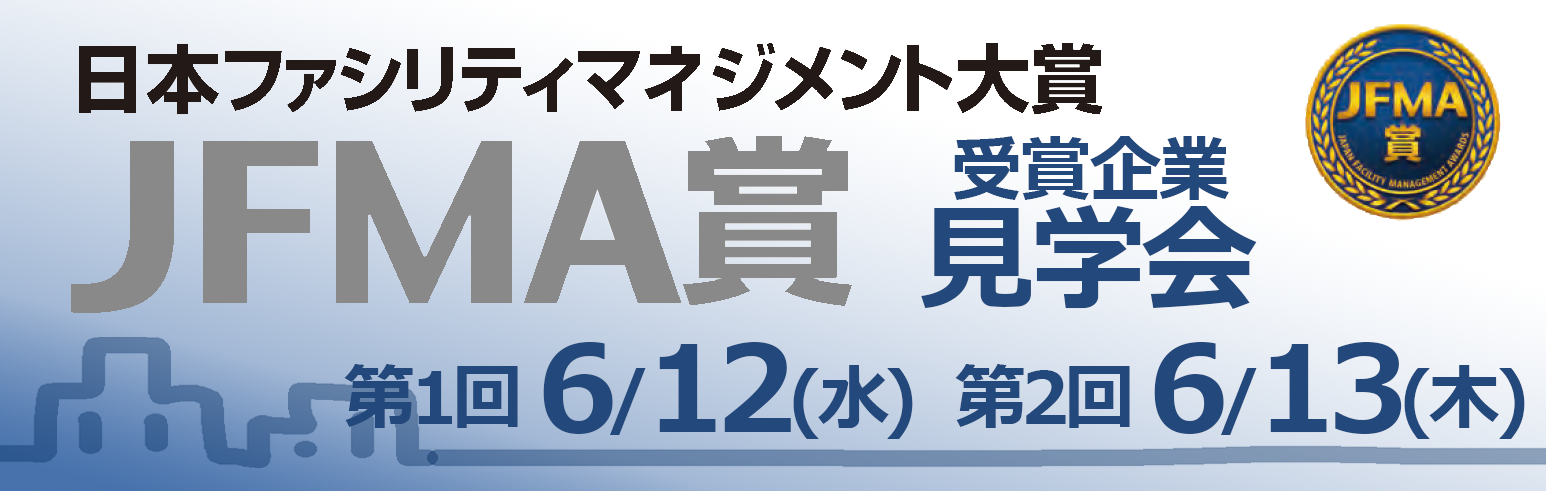 JFMA 公益社団法人日本ファシリティマネジメント協会