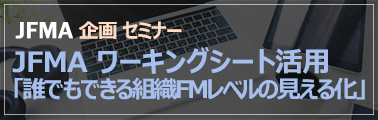 JFMA 公益社団法人日本ファシリティマネジメント協会