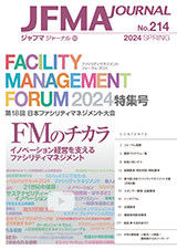 機関誌 JFMA JOURNAL ジャフマジャーナル - JFMA 公益社団法人日本ファシリティマネジメント協会