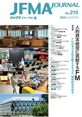 機関誌 JFMA JOURNAL ジャフマジャーナル - JFMA 公益社団法人日本ファシリティマネジメント協会