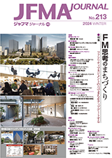 機関誌 JFMA JOURNAL ジャフマジャーナル - JFMA 公益社団法人日本ファシリティマネジメント協会
