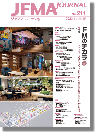 JFMA JOURNAL ONLINE - 公益社団法人日本ファシリティマネジメント協会