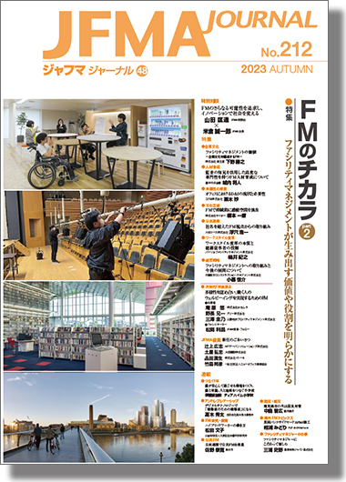 JFMA JOURNAL ONLINE - 公益社団法人日本ファシリティマネジメント協会